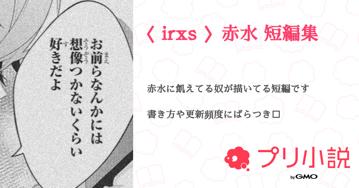 第4話：えっちな贈りもの【赤水】🔞（〈 irxs 〉赤水 短編集 ）｜無料スマホ夢小説ならプリ小説 byGMO